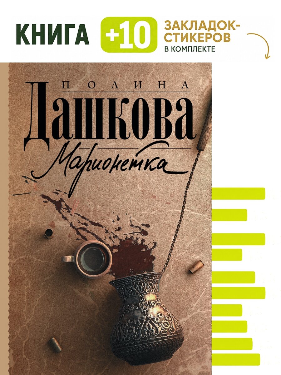 Марионетка: роман. Комплект: книга + 10 закладок-стикеров
