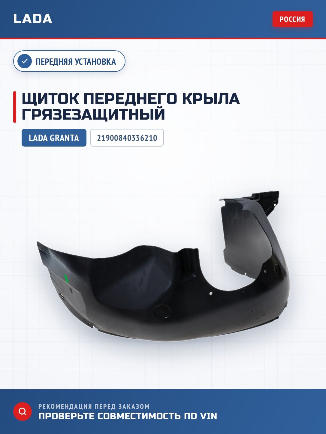 Щиток переднего крыла грязезащитный