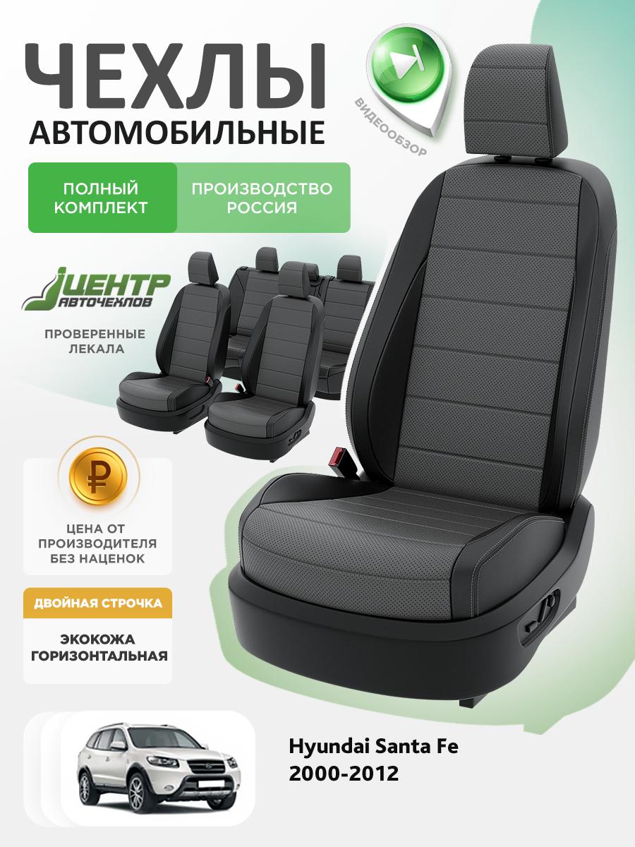 Чехлы Хендай Сантафе (Hyundai Santa Fe) 2000-2006 1 внедорожник Экокожа Темно-Серый CNTRA1214F-С2-580 Центр Авточехлов