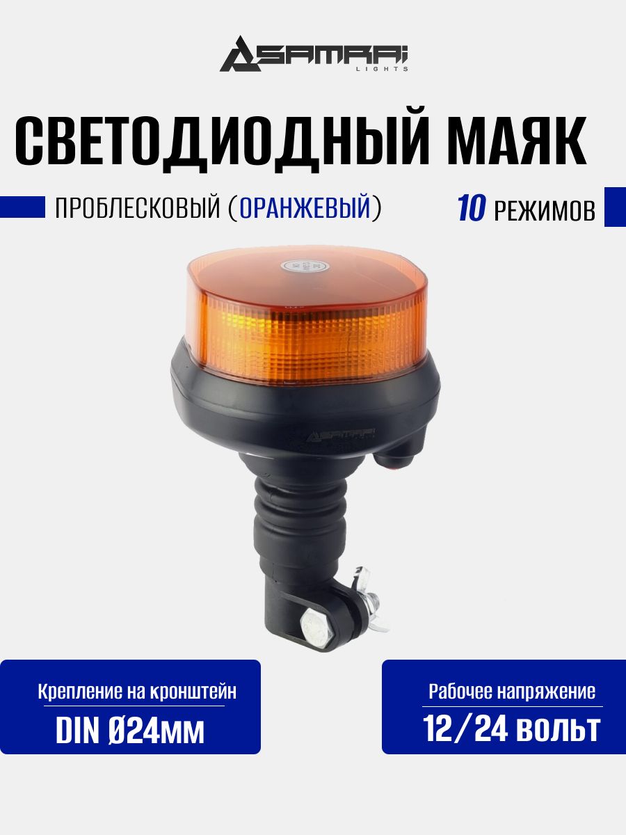 Маяк проблесковый на резьбе светодиодный 12-24V ("Стробоскоп")