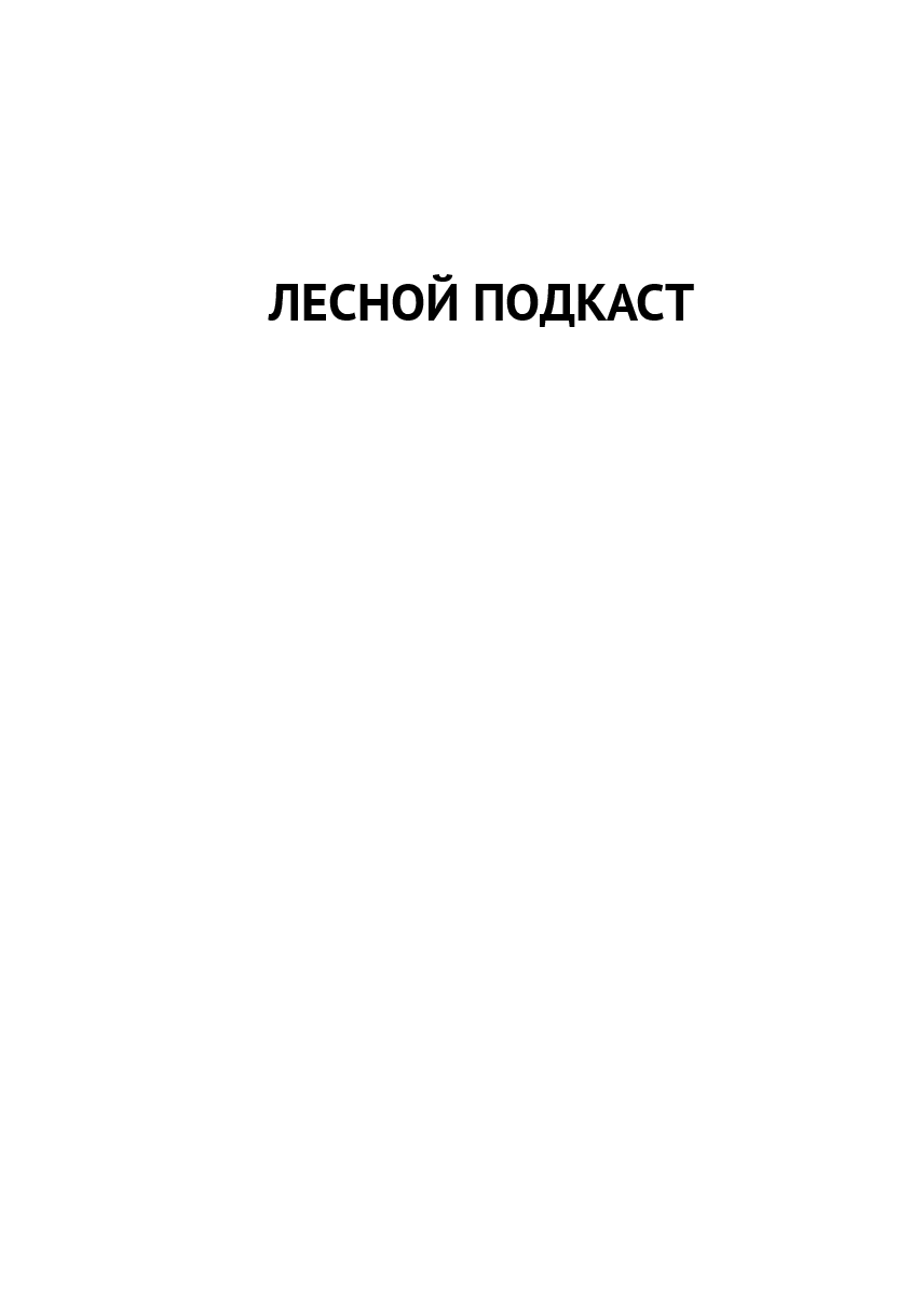 Лесной подкаст — фото 1