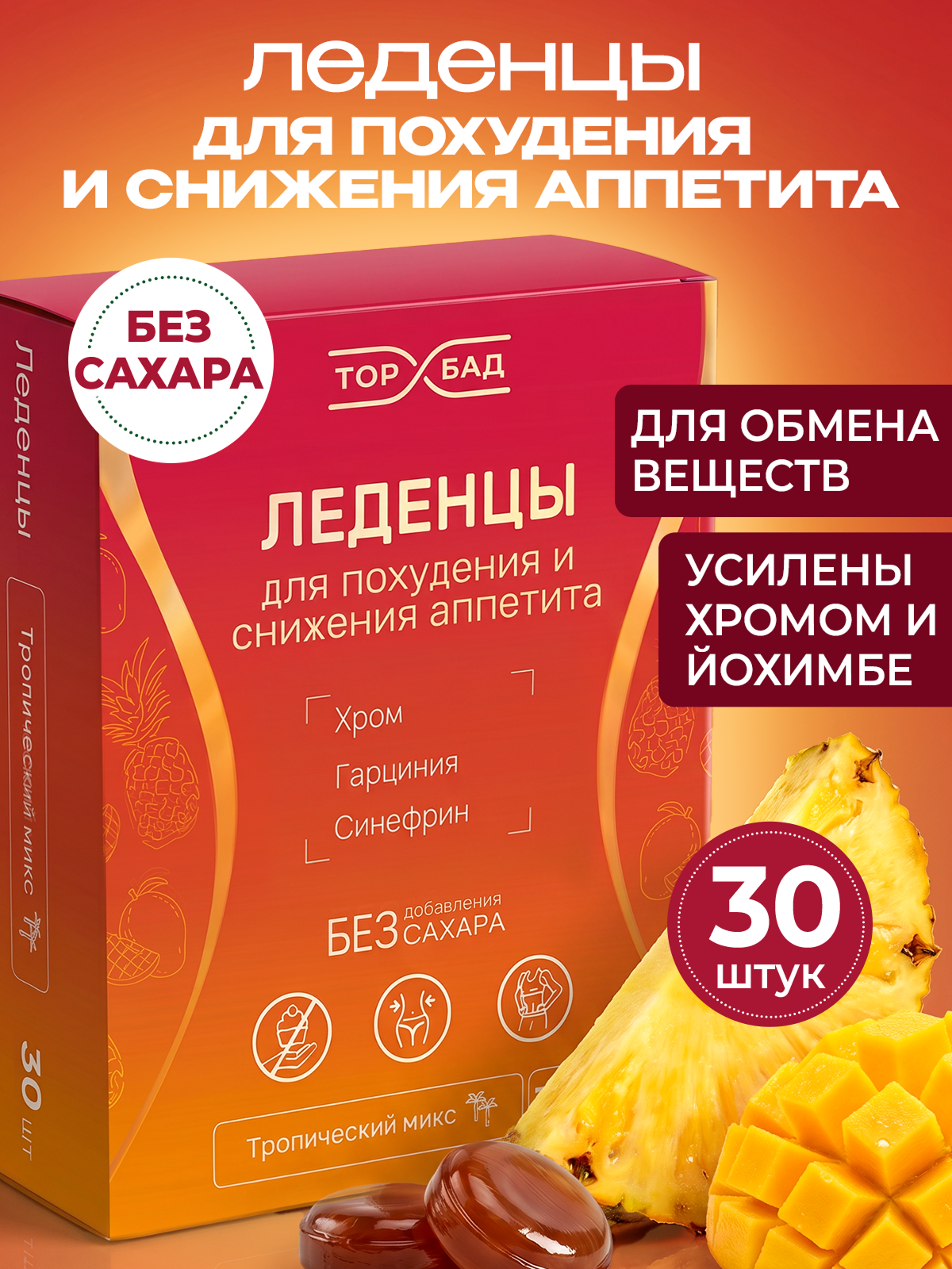 Леденцы без сахара для похудения и снижения веса, торбад, 30 штук