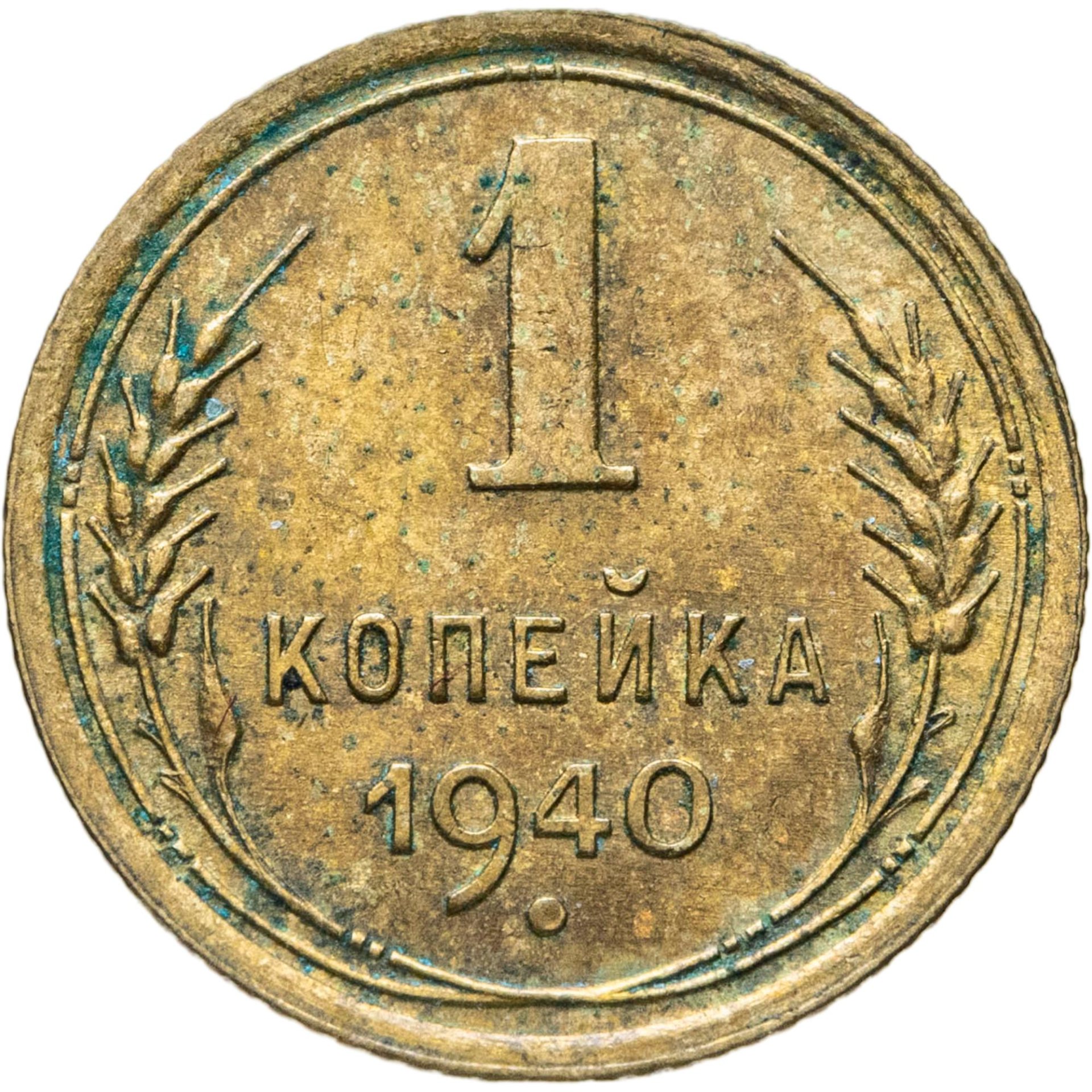 1 копейка 1940, Бронза, в сохранности XF
