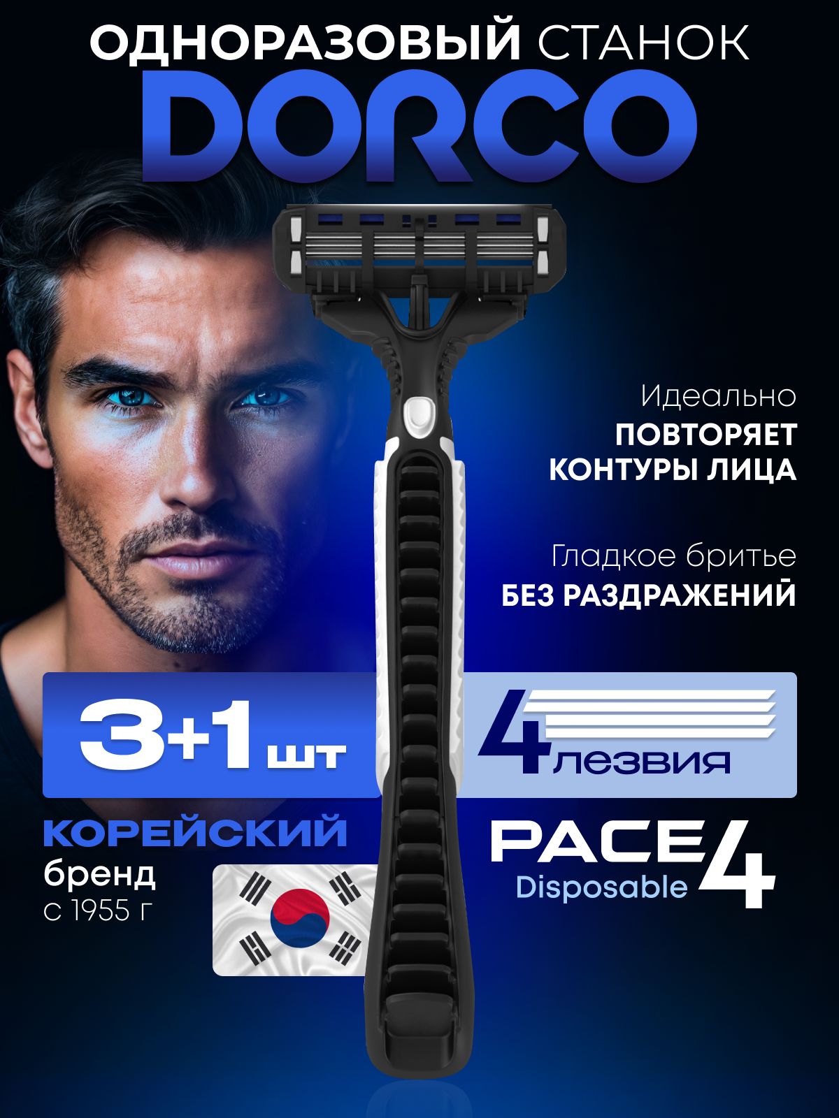 Одноразовые станки для бритья мужские, DORCO PACE 4 FRA100-3+1P; 4шт. в уп.