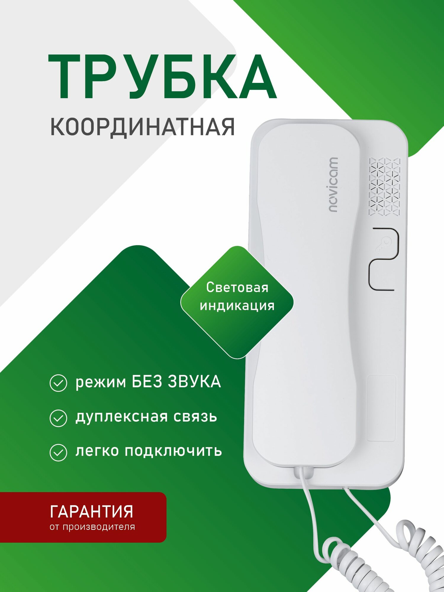 Аудиотрубка для координатного домофона с индикацией и отключением звука Novicam VOICE C WHITE