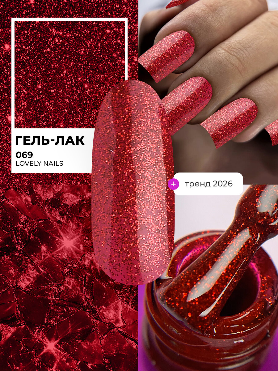 Гель-лак для ногтей Lovely Nails "Classic", красный 069 с блестками, для маникюра и педикюра, 7 мл