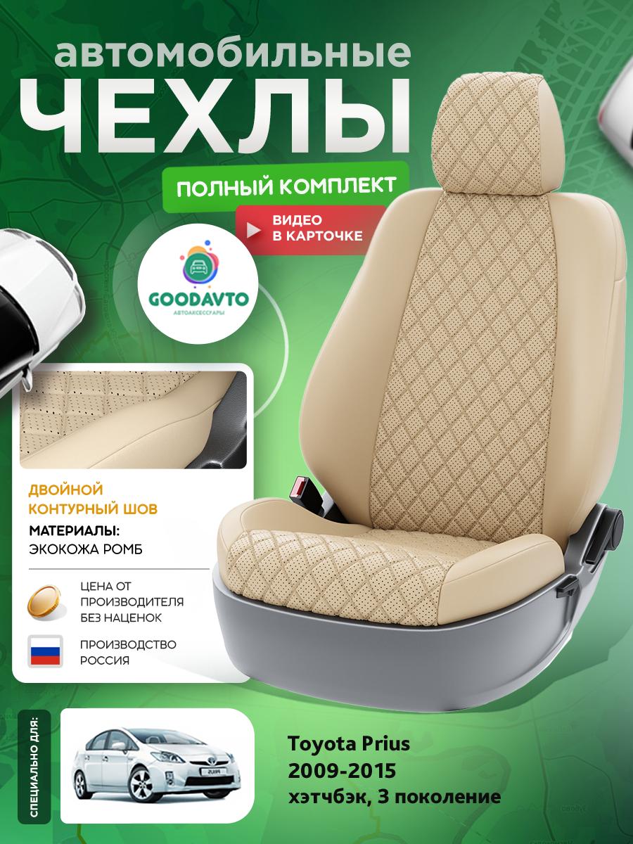 Чехлы Тойота Приус (Toyota Prius) 2009-2015 3 хэтчбэк Экокожа с ромбом Бежевый G1980-A1819 Good Avto