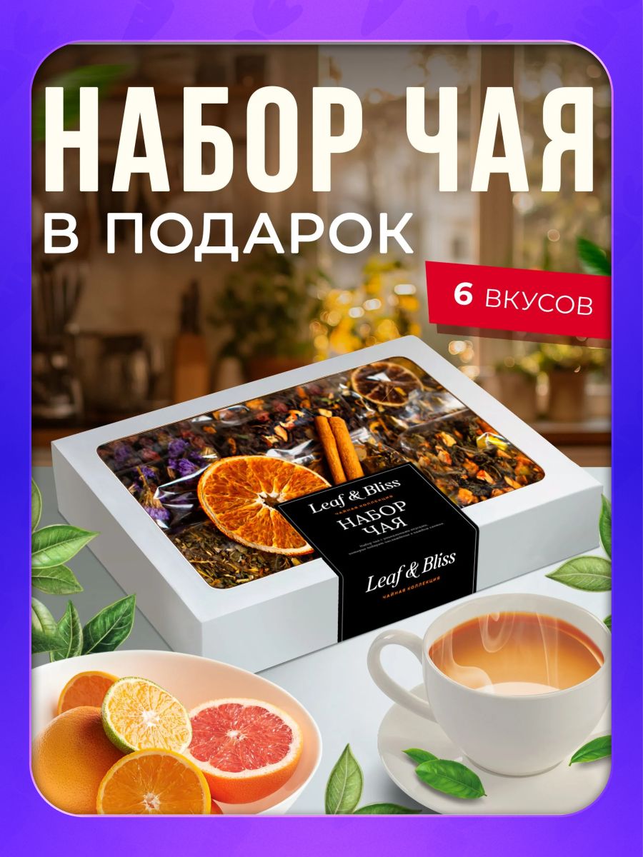 Подарочный набор чая Leaf&Bliss для учителя на 1 сентября, чай в пакетиках черный и зеленый листовой, 6 шт
