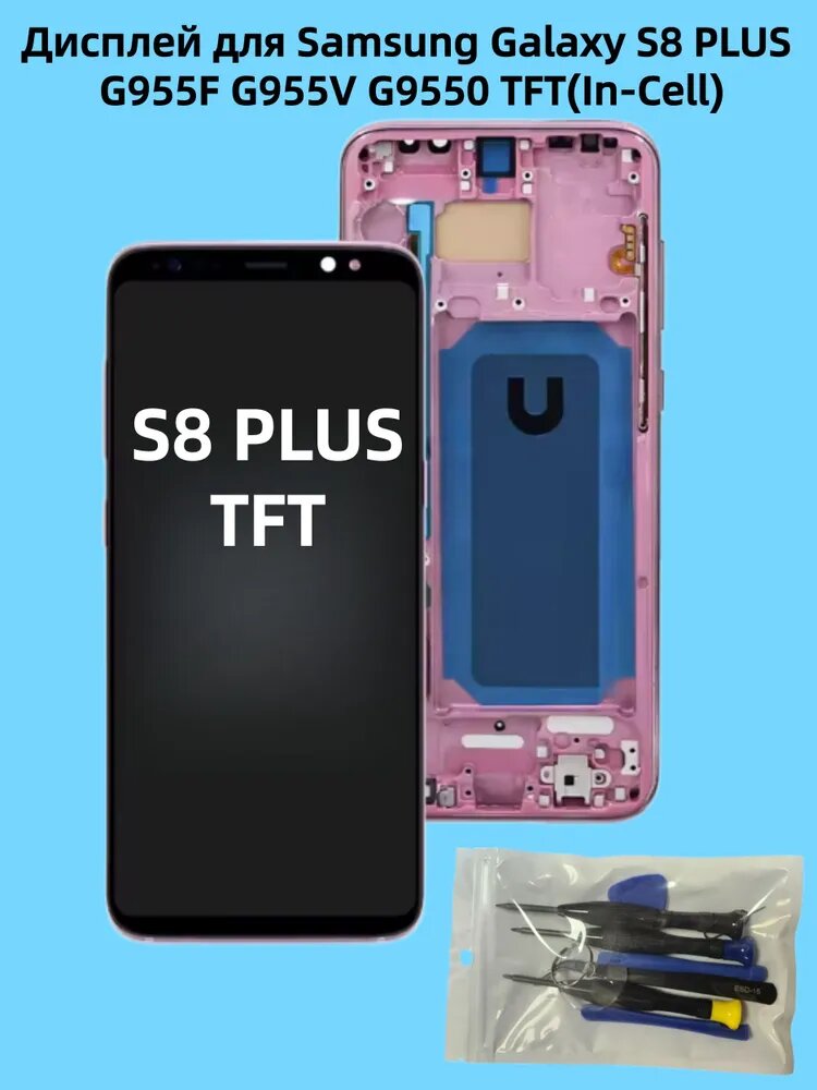 Дисплей для Samsung Galaxy S8 PLUS SM-G955F G955B G955V G955N в сборе с тачскрином модуль с рамкой и тачскрином TFT (In-Cell)