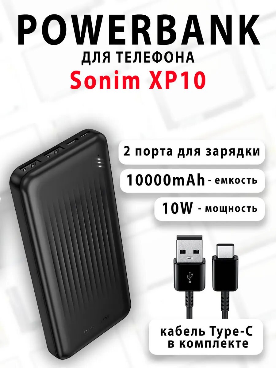 Повербанк для телефона Sonim XP10