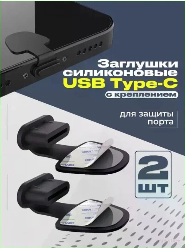 2 шт Силиконовые заглушки USB Type-C с креплением, против потери, для защиты порта, черные 2 шт.