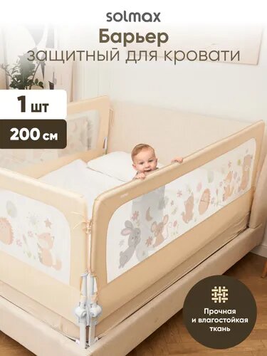 Бортик для кровати от падения Solmax барьер защитный 200 см, бежевый