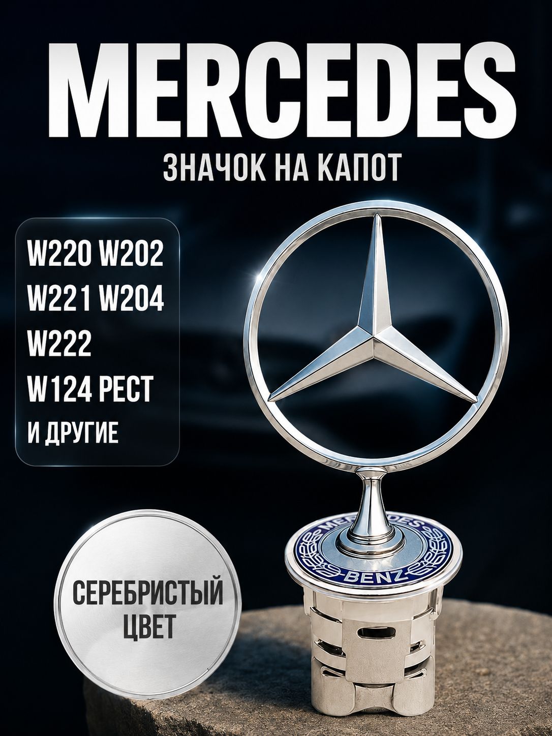 Эмблема на капот Mercedes-Benz