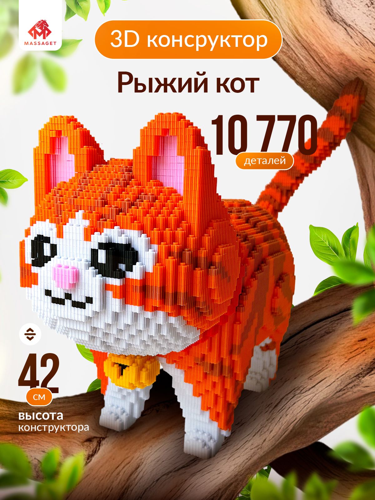3Д Конструктор из миниблоков "рыжик" 3D большой конструктор для мальчиков и девочек