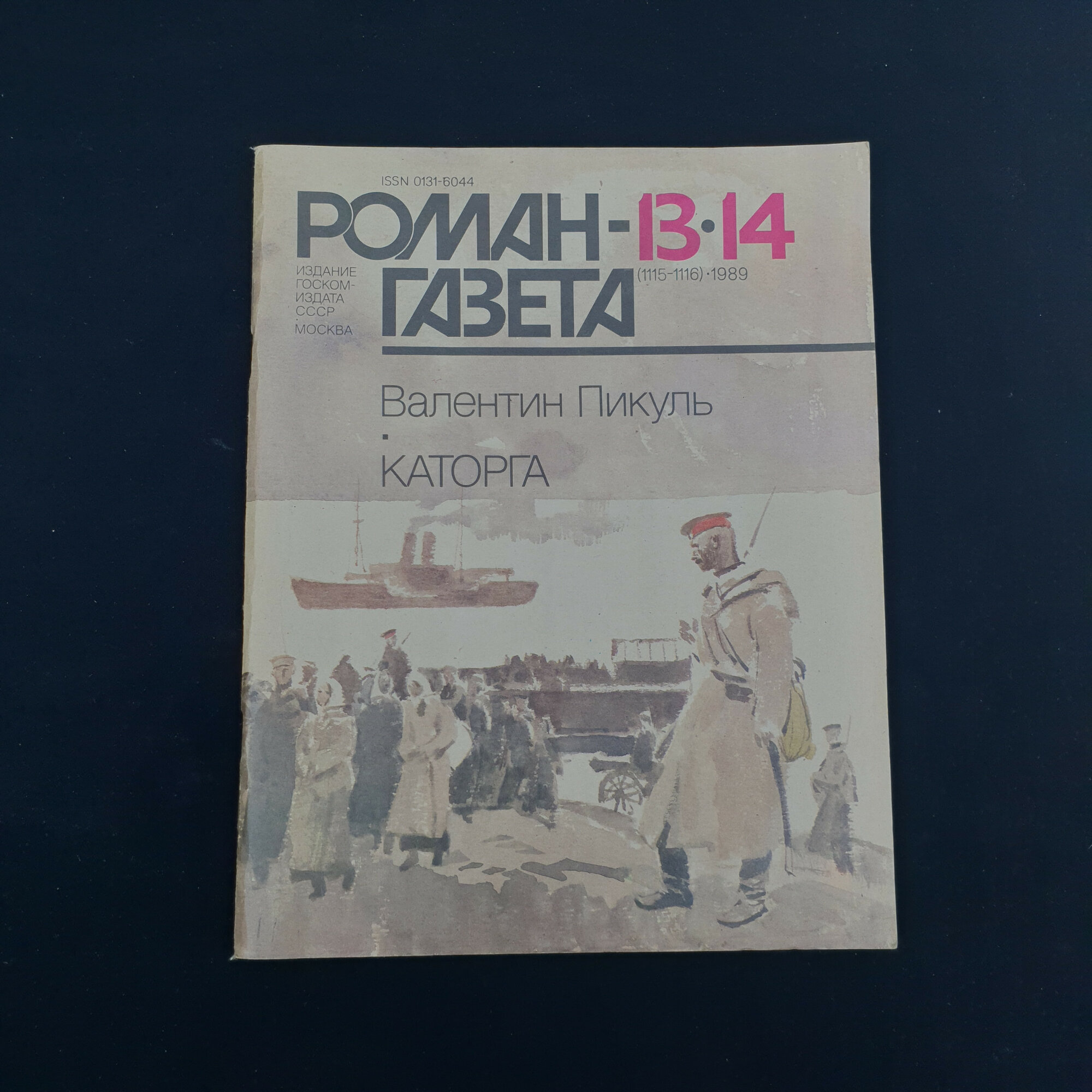 Книга винтажная, СССР. Роман газета 13, 14, Валентин Пикуль, Каторга, издание 1989 года