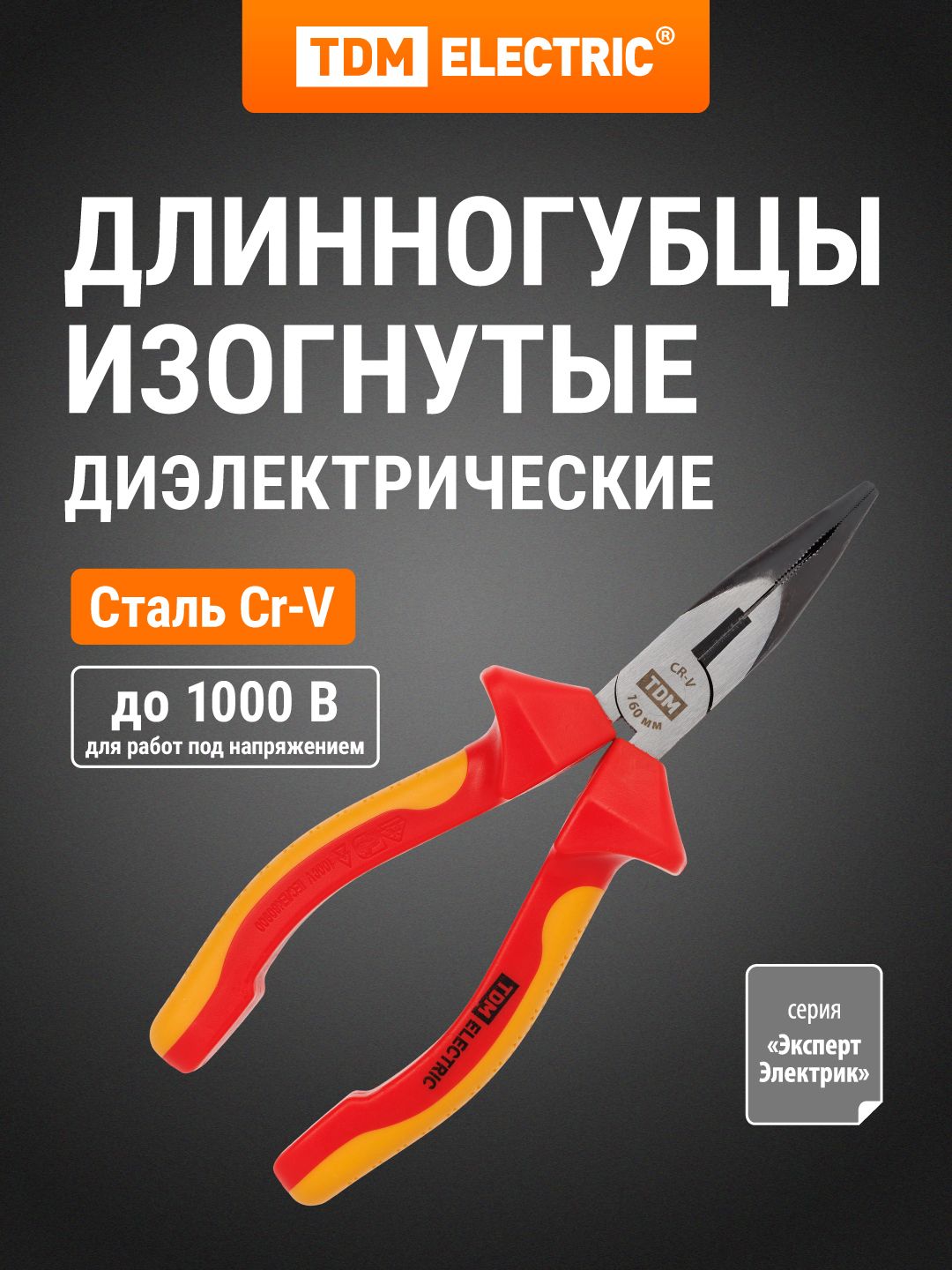 Длинногубцы изогнутые диэлектрические, 160 мм, 1000 В, CR-V, серия ЭкспертЭлектрик TDM Electric