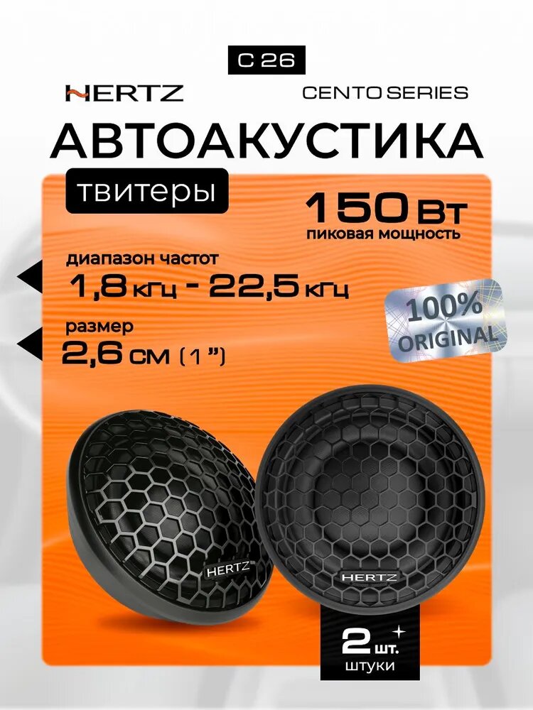 Твитеры автомобильные ВЧ Hertz C 26 (2.6 см)