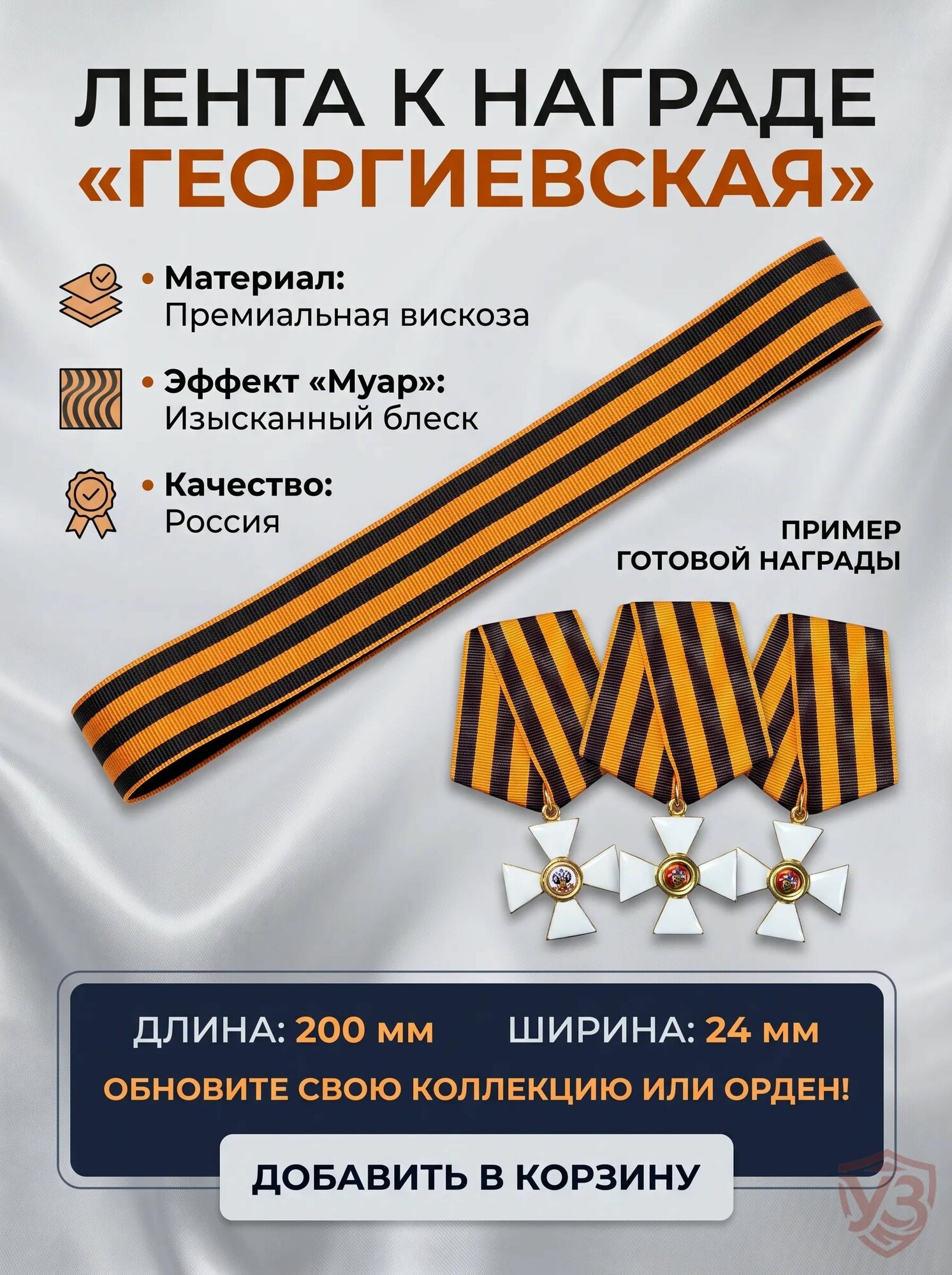 Лента к ордену, медали, кресту "Георгиевская", муар, 200х24 мм.