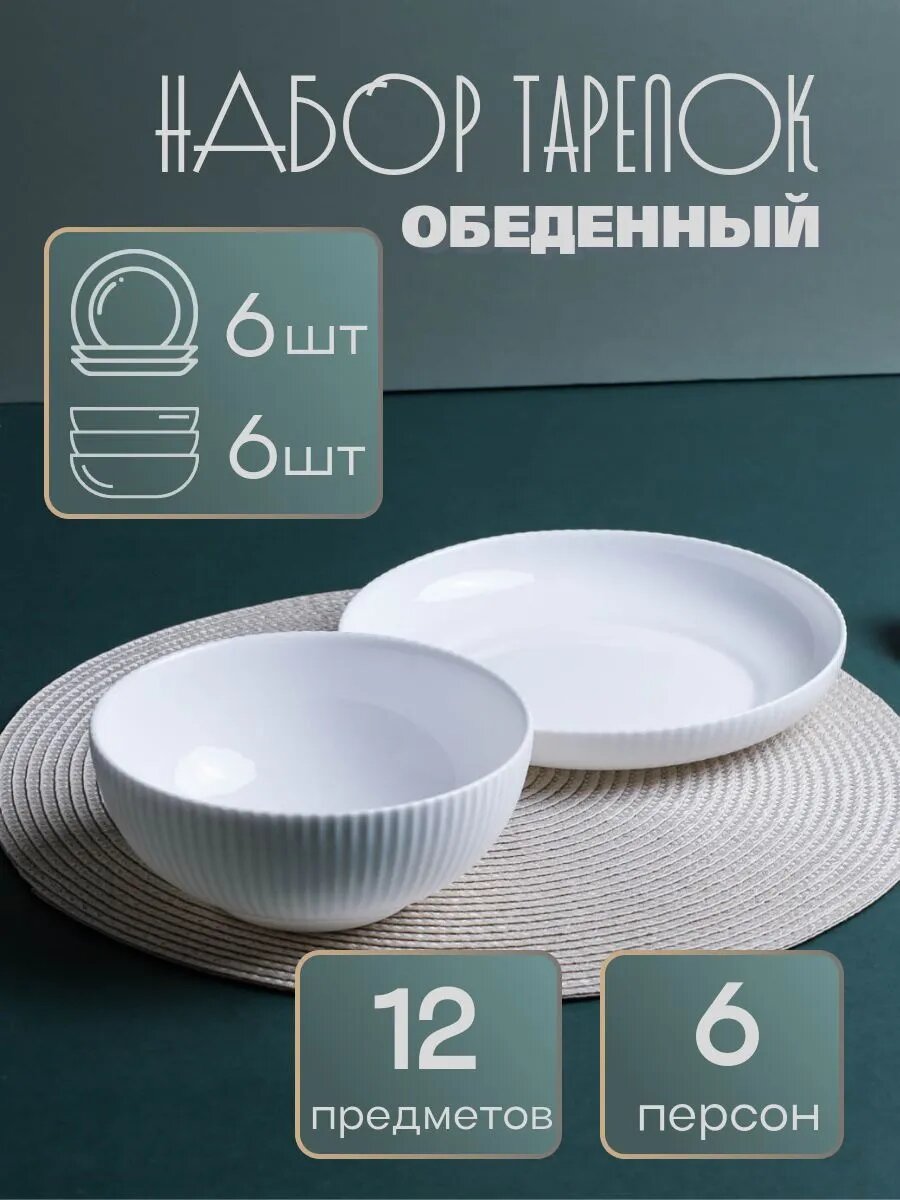 Набор посуды тарелки белые глубокие 12 предметов 6 персон