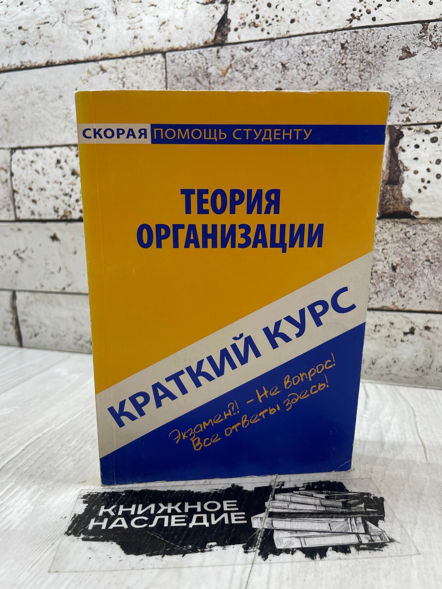 А. Н. Кошелев. Теория организации. Краткий курс. Окей-книга 2009 г