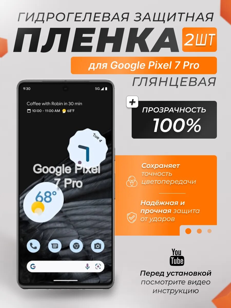 Защитная плёнка для Google Pixel 7 Pro прозрачная 2шт.
