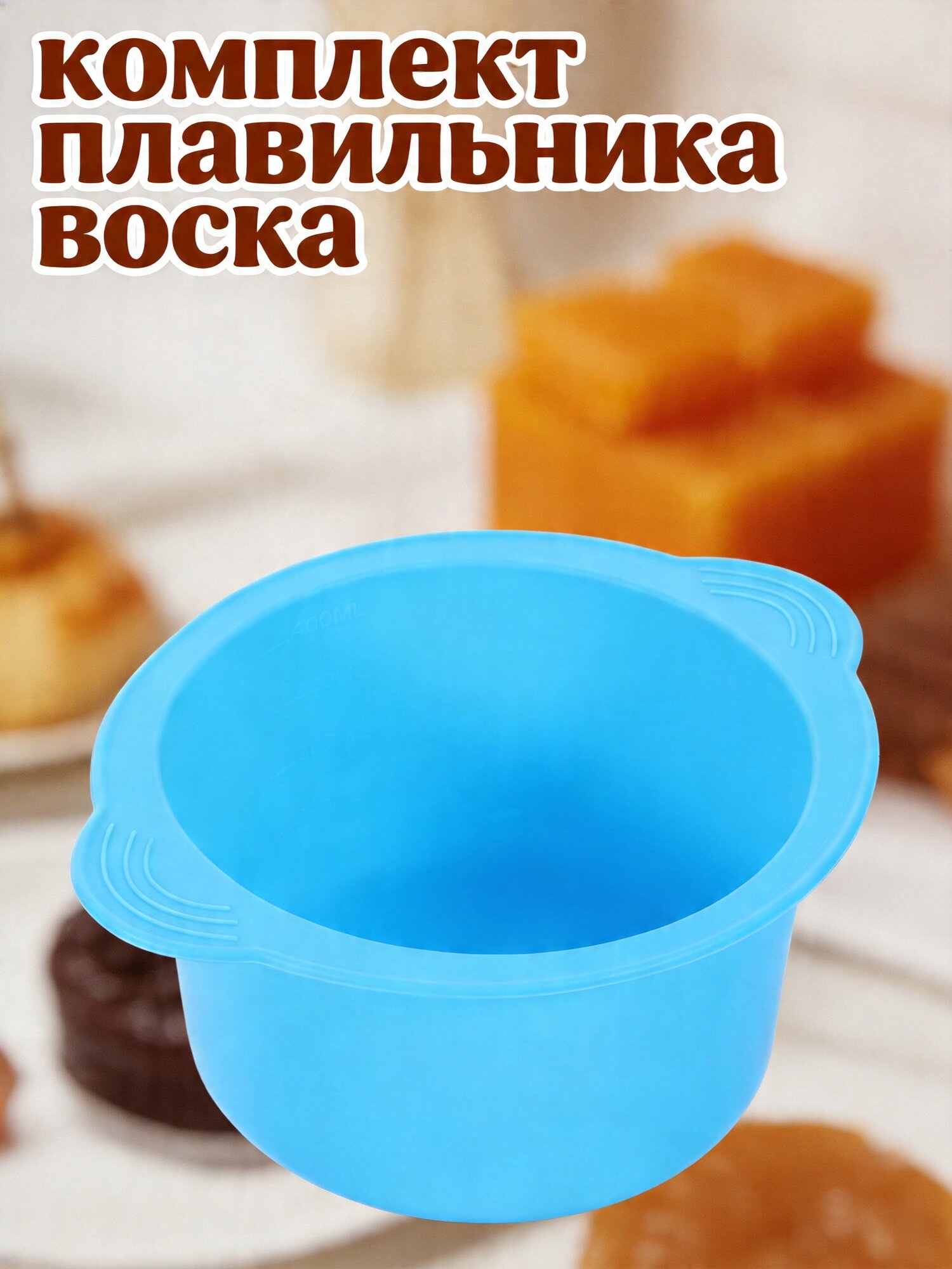 Восковая Чаша Для Эпиляции Силиконовая Чаша Для Растопленного Воска Объемом 400 Мл Размер 13.50X12.00X6.50Cm