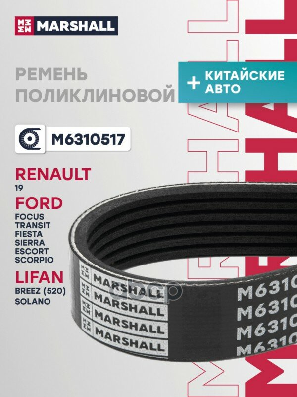 Ремень ГРМ, применяется на Ford Focus I, 2008–2016. MARSHALL арт. M6310517