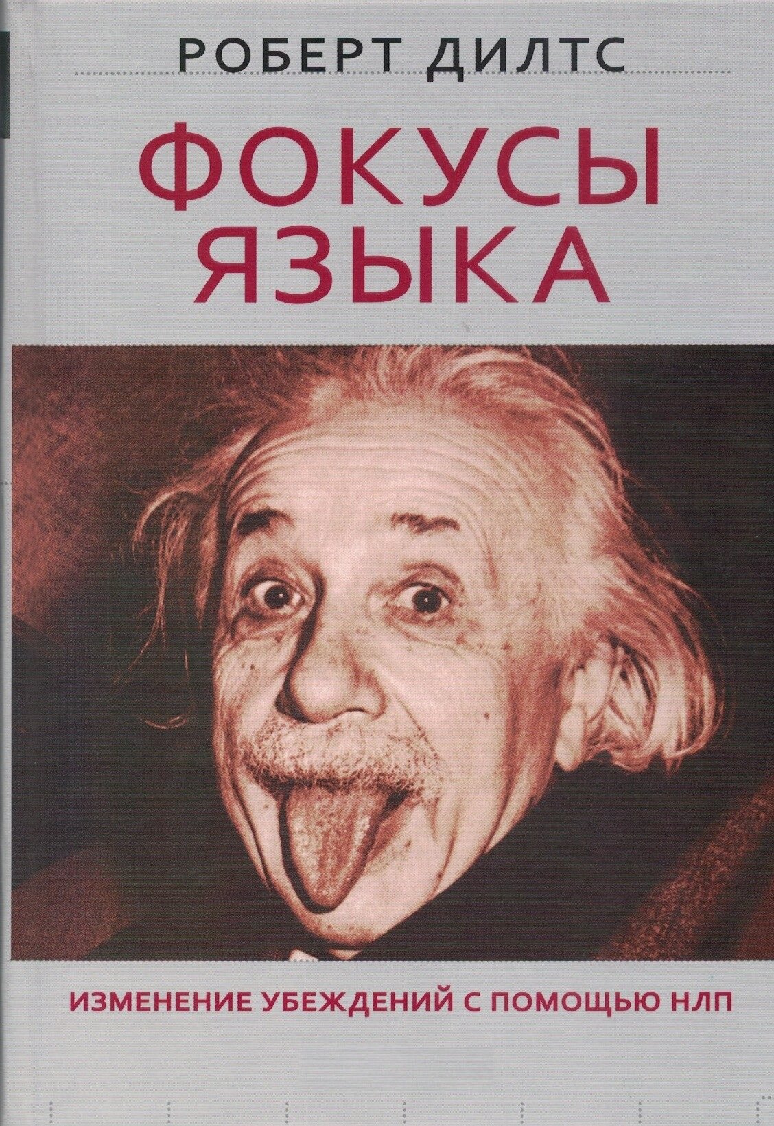 Фокусы языка. Изменение убеждений с помощью НЛП