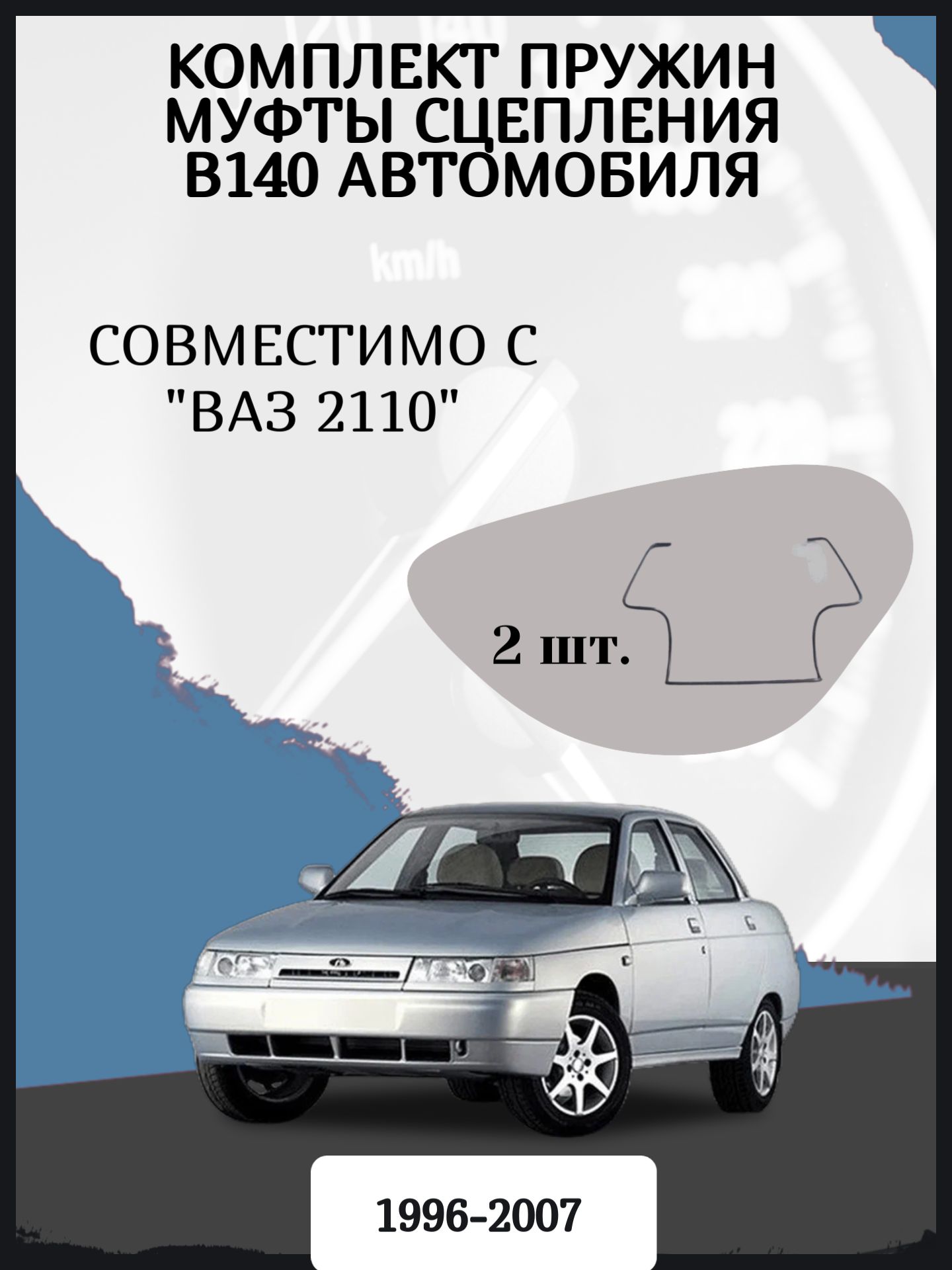 Комплект пружин муфты сцепления В140 автомобиля совместимо с "Ваз 2110" Год выпуска 1996-2007