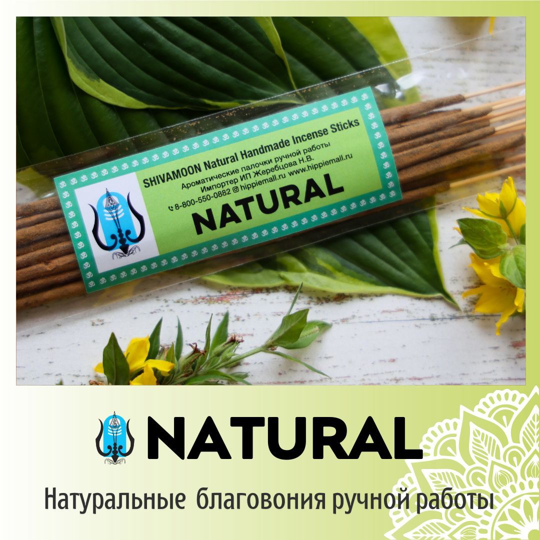 NATURAL / натурал натуральные ароматические палочки премиум класса. Эксклюзивные авторские благовония ручной работы SHIVAMOON (by HIPPIEMALL )