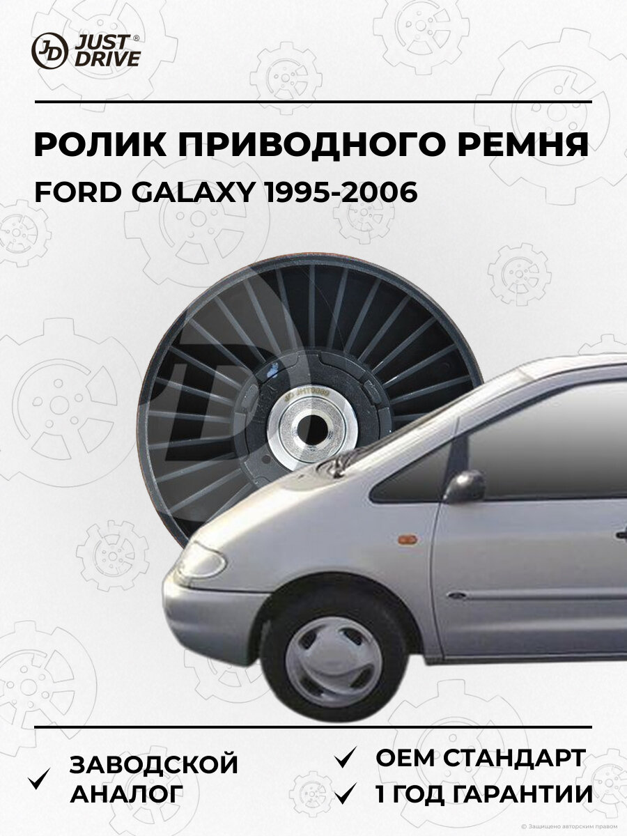 Ролик приводного ремня Just Drive JHT0089 Форд Ford Galaxy 1995-2006