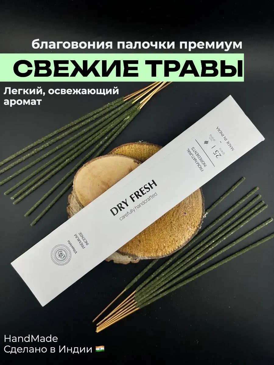 Ароматические палочки Свежие Травы, Премиум Благовония