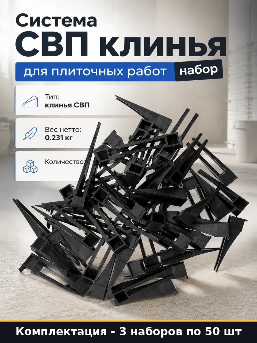 Система выравнивания плитки клинья 3 набора по 50 для пола
