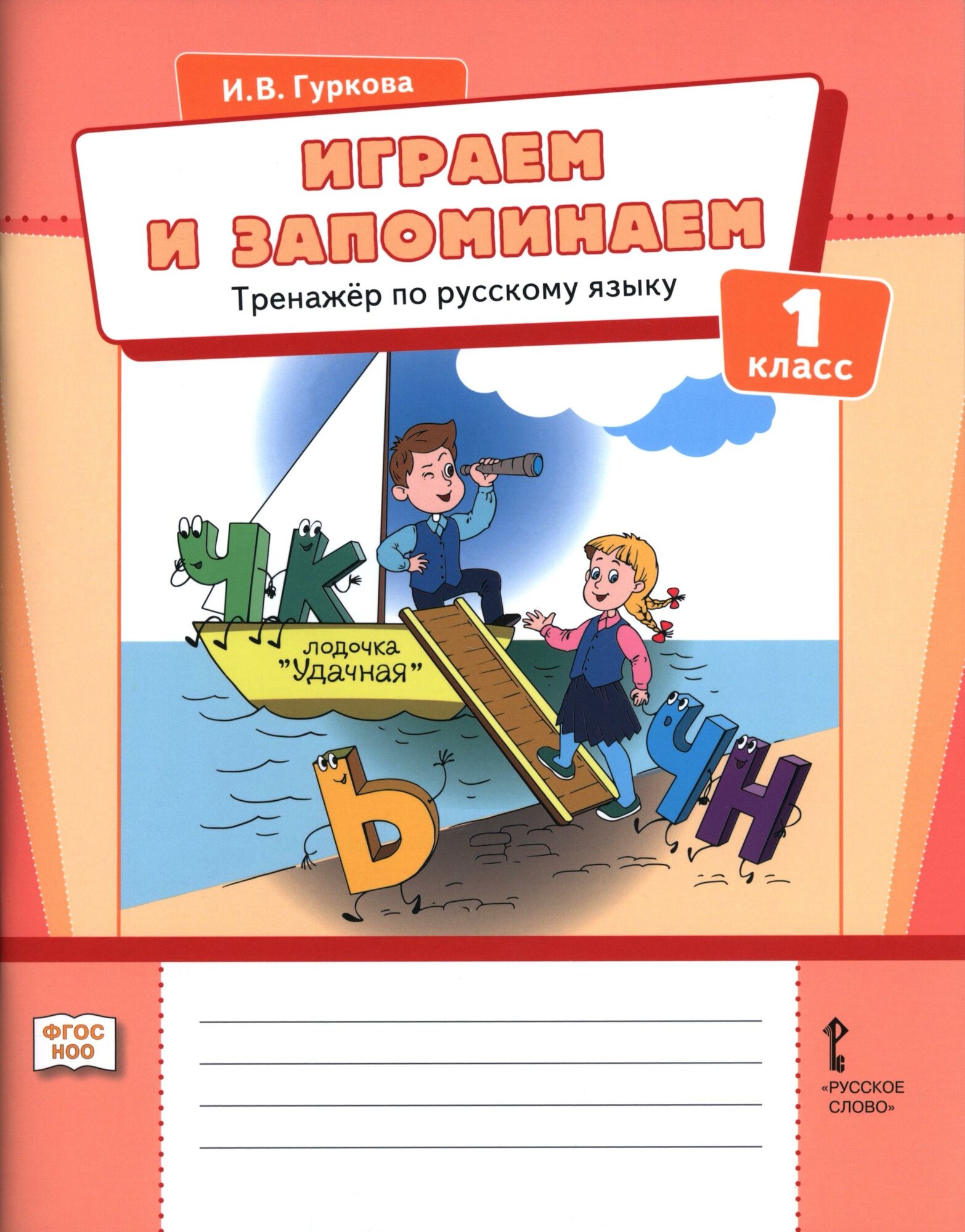 Играем и запоминаем. 1 класс. Тренажёр по русскому языку