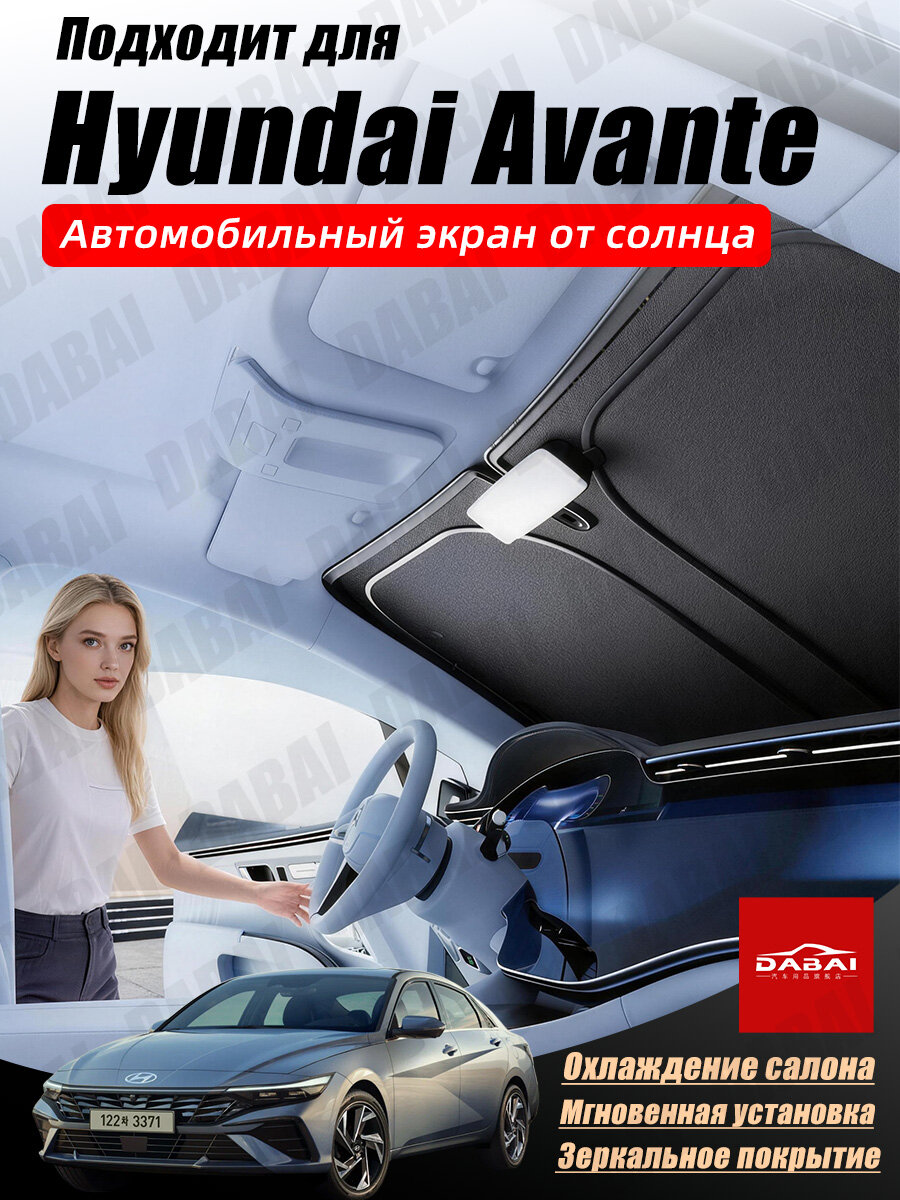 Термозащитная шторка на стекло Hyundai Avante Охлаждение салона в жару