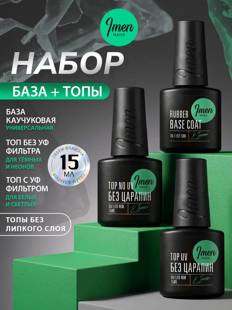 Imen Набор база + 2 топа, Rubber base 15 мл+ Топы Без царапин c УФ и без УФ фильтра 15 мл, Имень