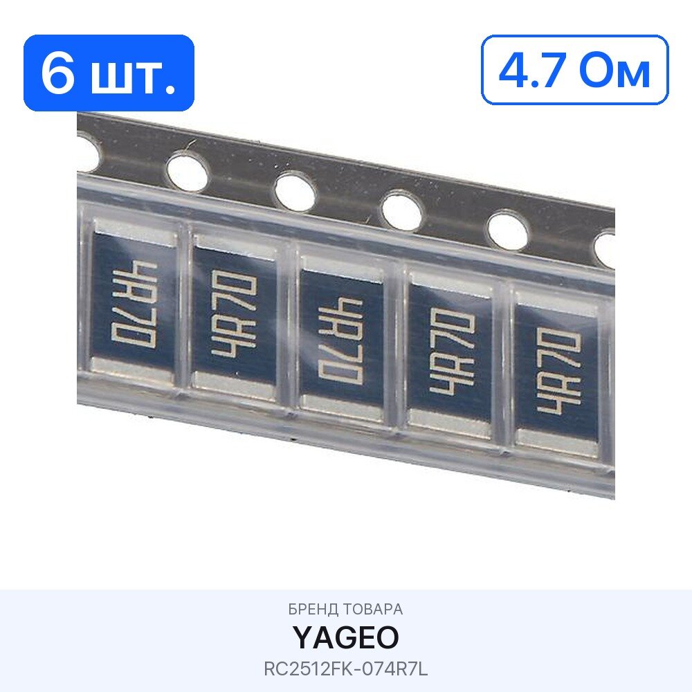 6 шт. Резистор постоянный RC2512FK-074R7L 4.7 Ом Yageo