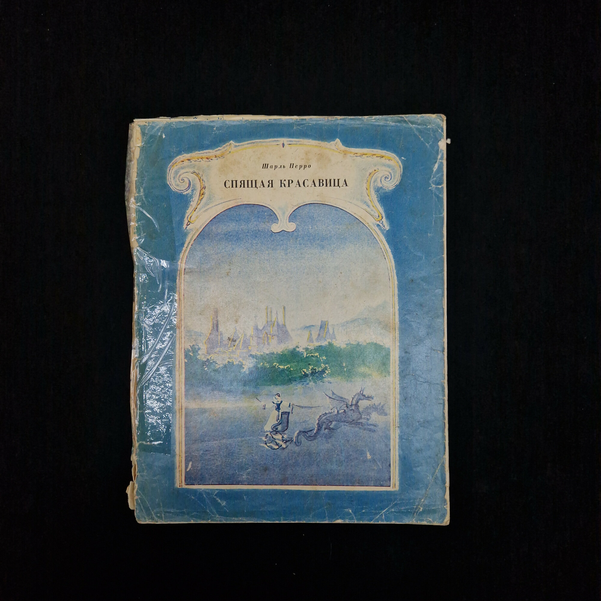 Шарль Перро. Спящая красавица. Книга СССР, детская литература