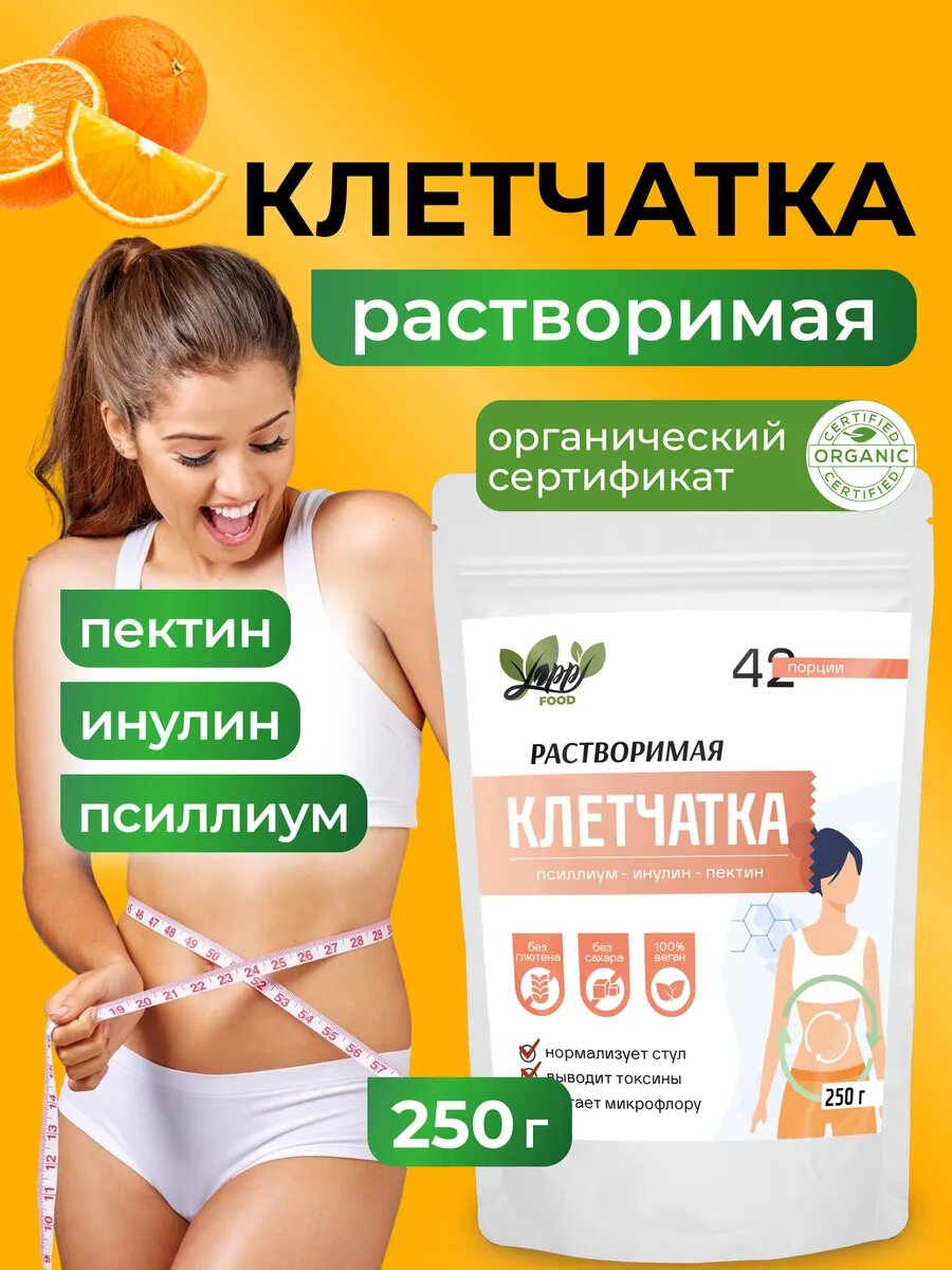 Растворимая Клетчатка Yappi Food, Инулин/Пектин/Псиллиум, Порошок для Пищеварения 250 г