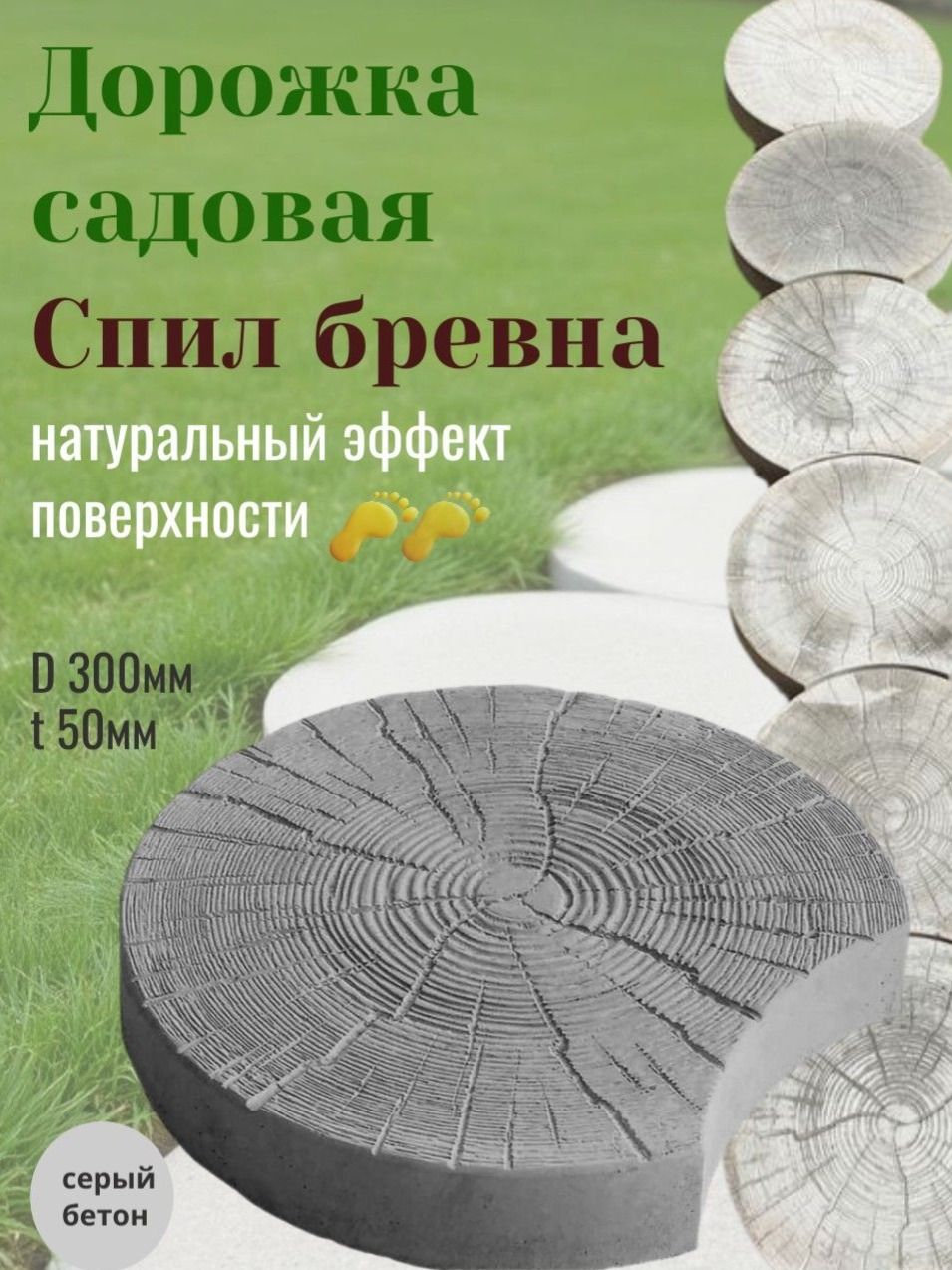 Бетонная плитка для садовых дорожек "Спил бревна, пенёк"
