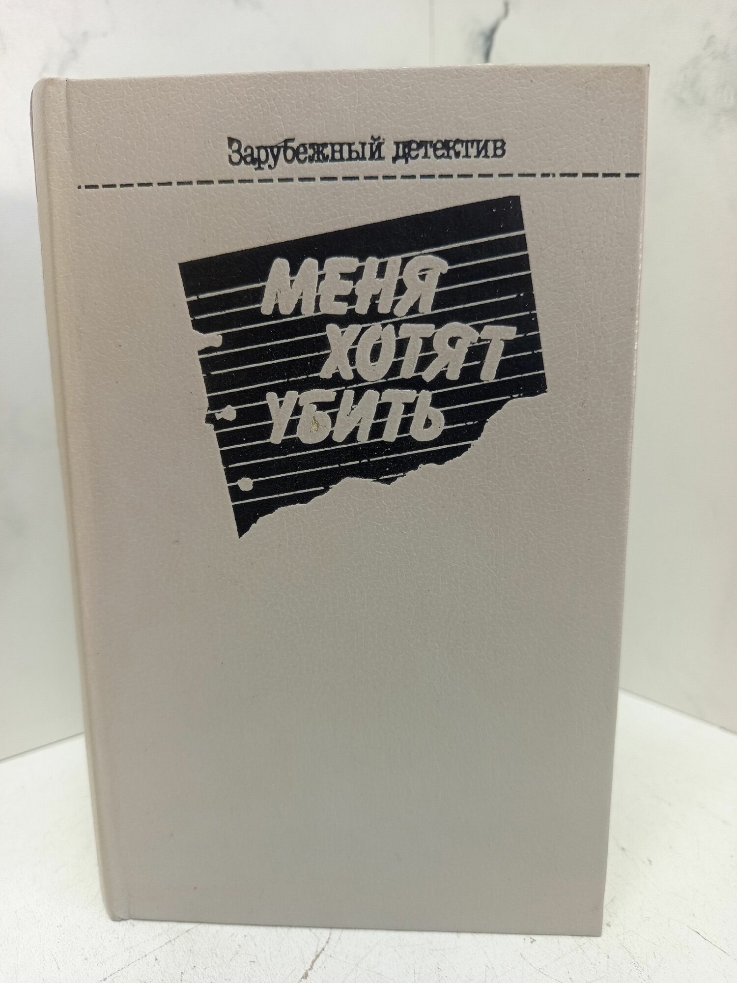 Меня хотят убить — фото 1