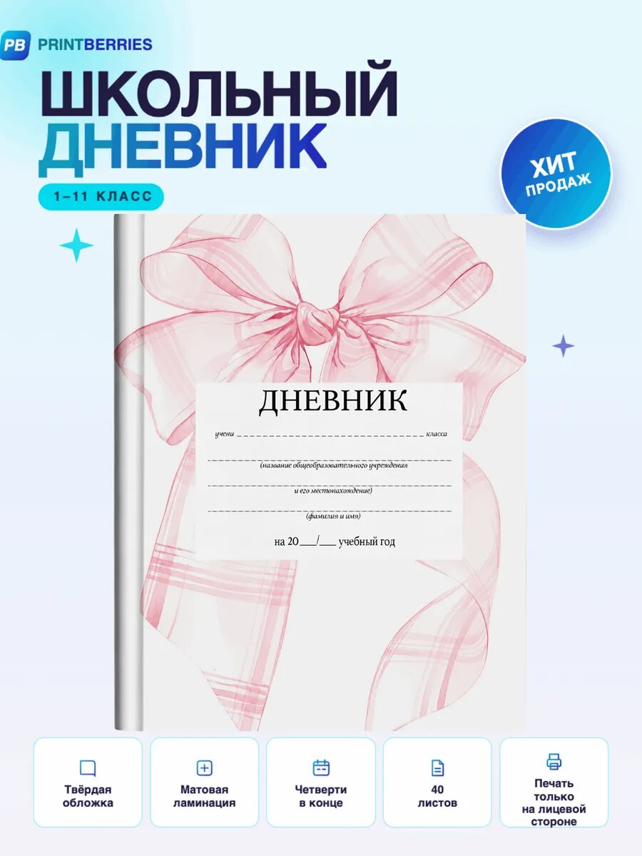 Школьный дневник кокетт коллаж арт бантики нежная эстетик 37