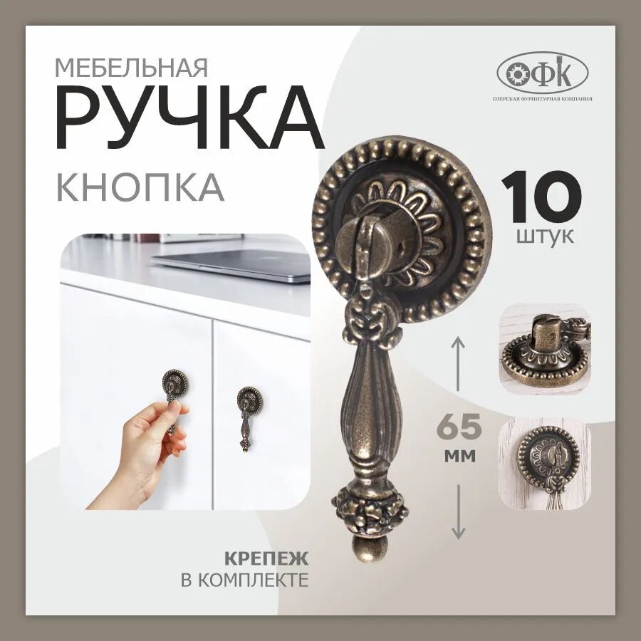 Мебельные ручки кнопки ОФК 1002 А, старая бронза. Комплект из 10 штук