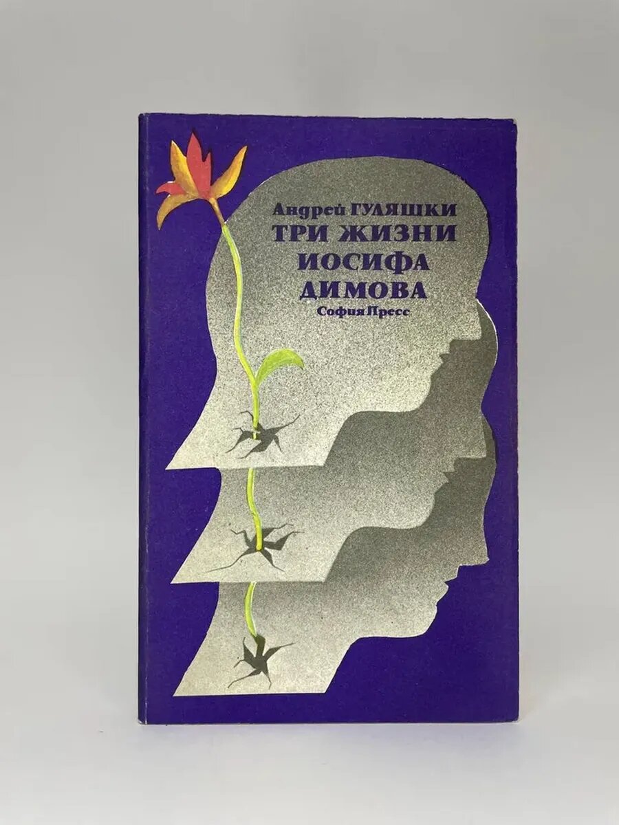 Три жизни Иосифа Димова | Гуляшки Андрей