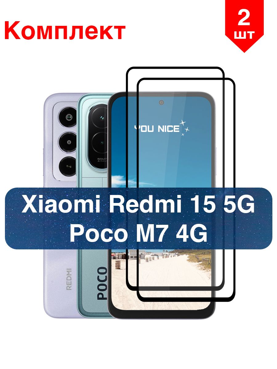 Защитное стекло на Xiaomi Redmi 15 5G / Poco M7 4G / для Редми 15 / Поко M7 / противоударное с черной рамкой, в комплекте 2 шт