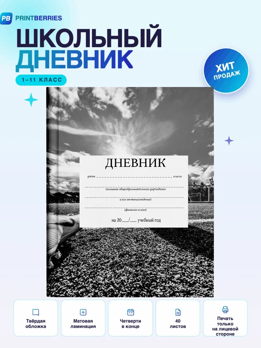 Школьный дневник футбол спорт мяч клуб коллаж арт 5
