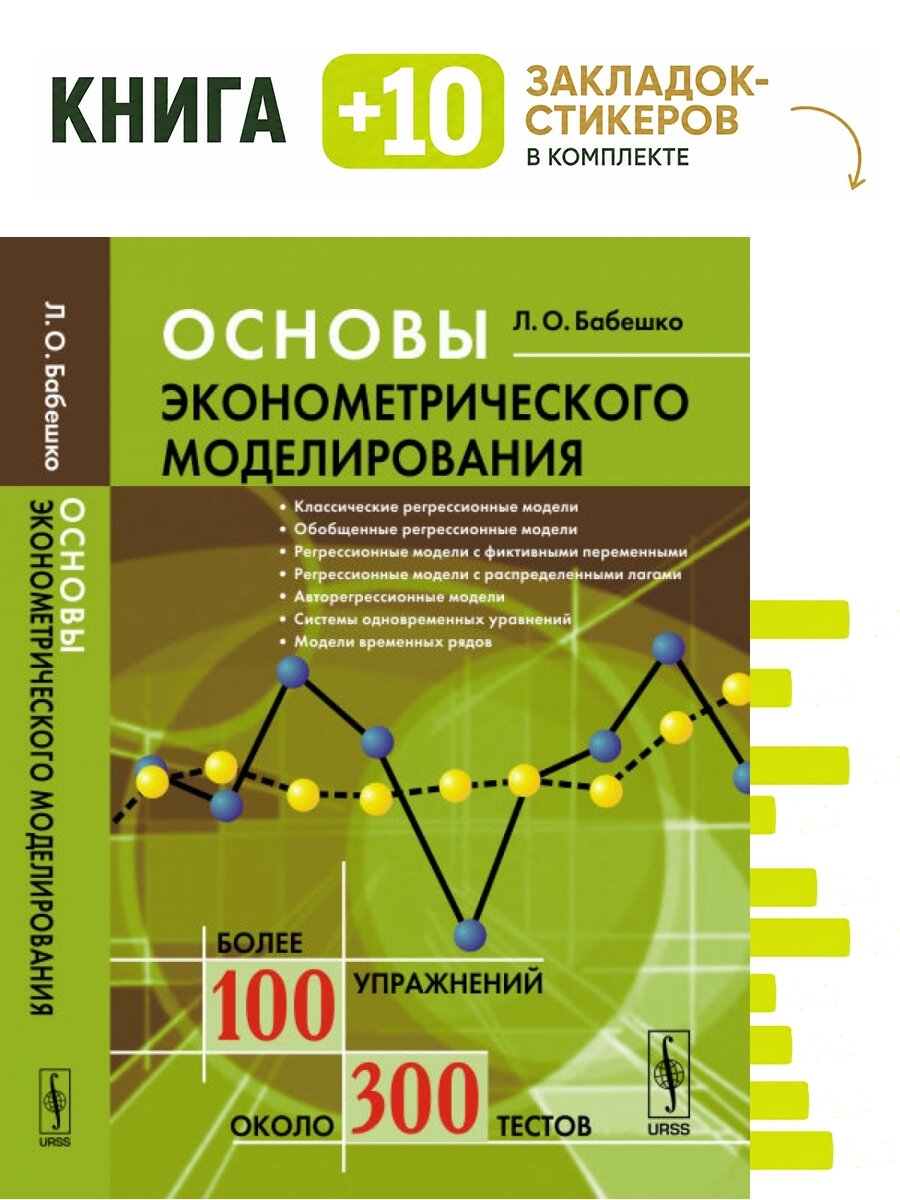 Основы эконометрического моделирования. Комплект: книга + 10 закладок-стикеров