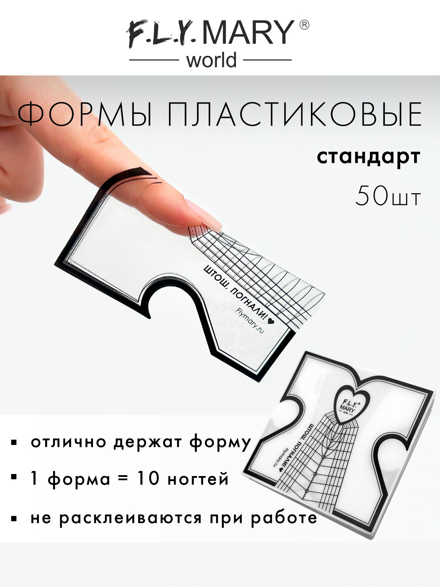 Пластиковые формы стандарт 50шт F.L.Y. Mary