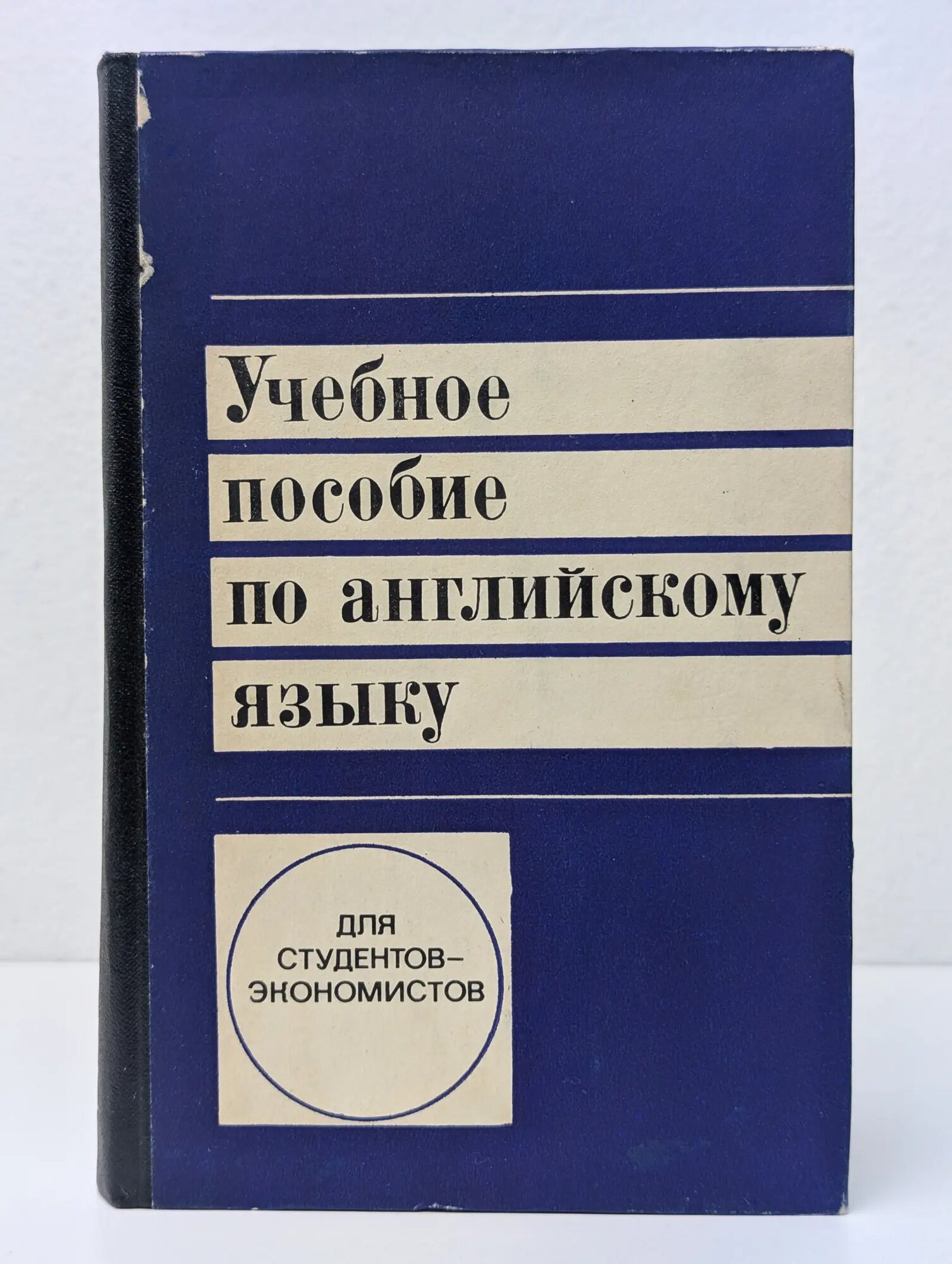Учебное пособие по английскому языку для студентов-экономистов. Часть 2 Медвинская Валерия Давыдовна (ред.) 1979