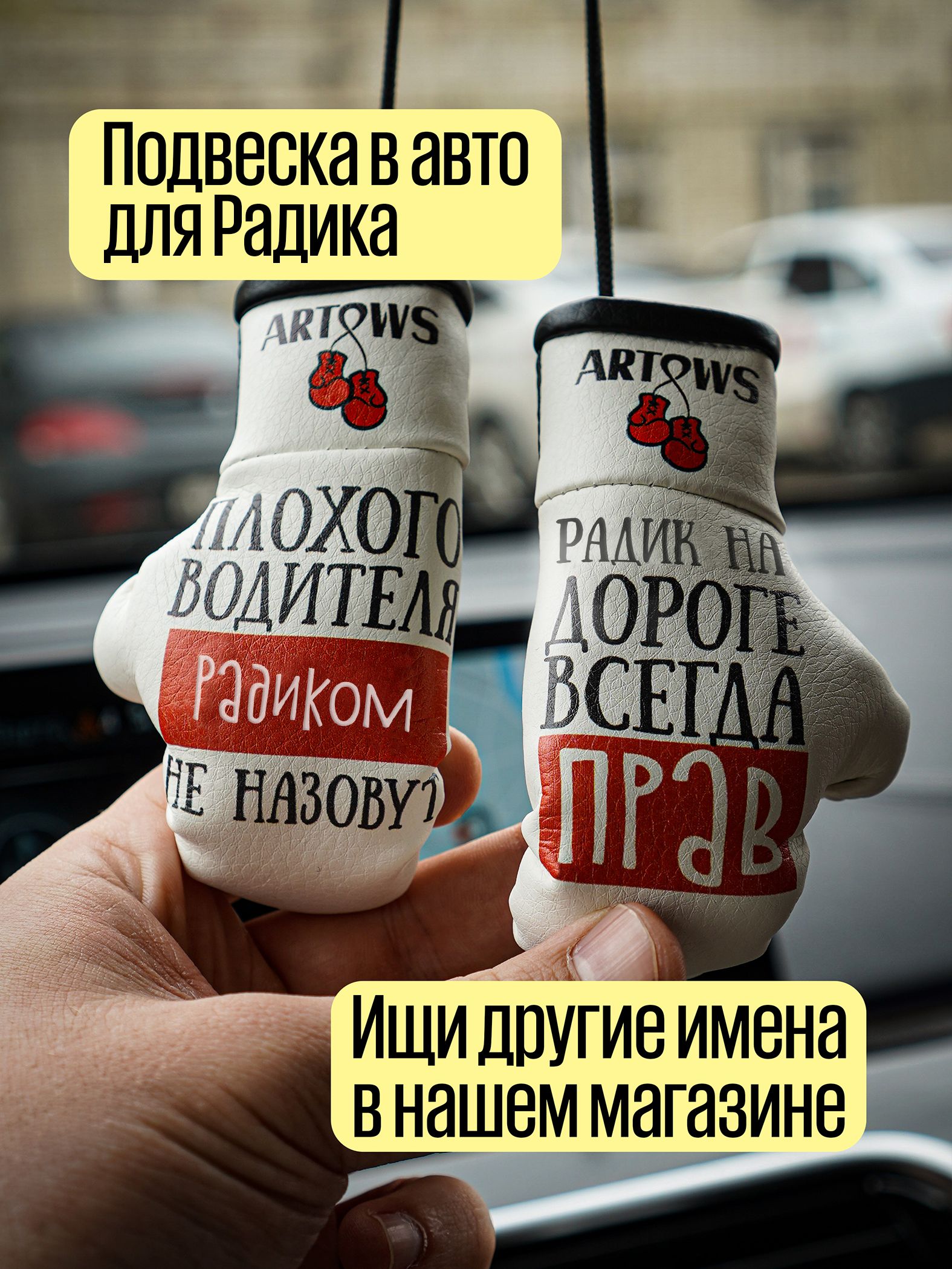 Именной автопарфюм для Радика